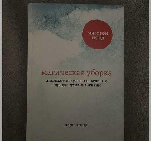 Книга магическая уборка мари кондо