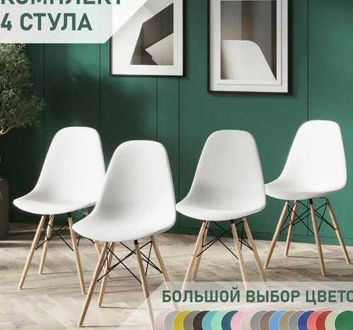 Стулья Eames, DSW 4 штуки