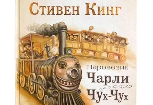 Книга Паровозик Чарли Чух-Чух Стивен Кинг