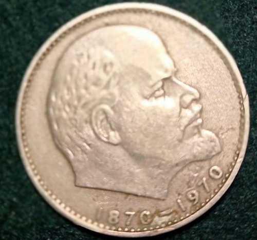 Монеты оригинал, один рубль СССР 1870 1970