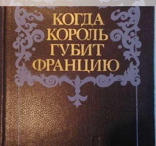 Морис Дрюон "Когда король губит Францию" Книга 7