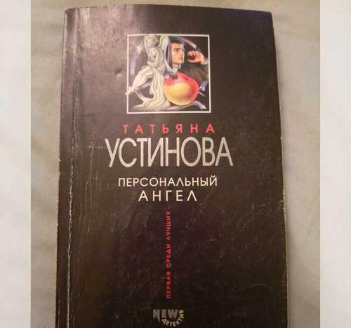 Книга Персональный ангел, Татьяна Устинова