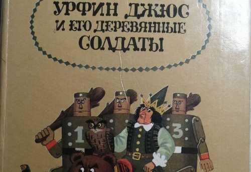 А. Волков. Урфин Джюс и его деревянные солдаты