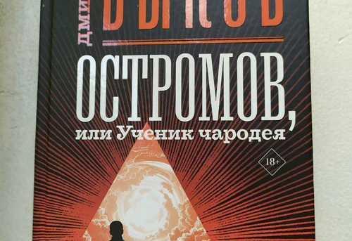 Книга "Остромов, или Ученик чародея" Дмитрий Быков