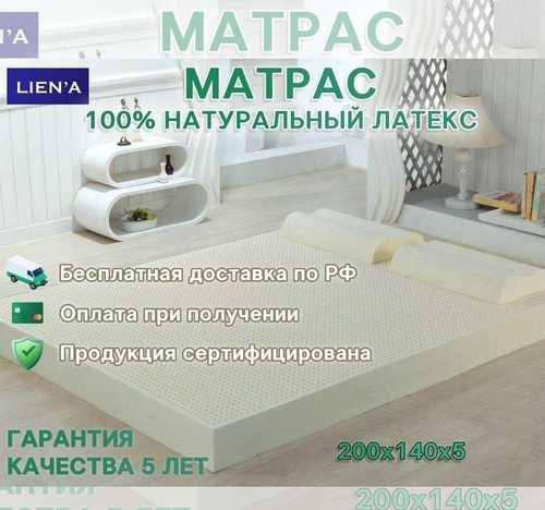 Матрас-топпер из латекса 200х140х5