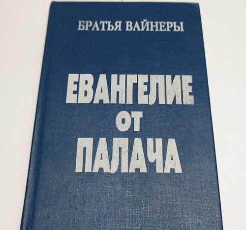 Книга " Евангелие от палача "