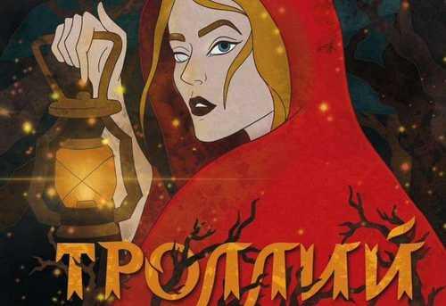 Книга «Троллий пик»