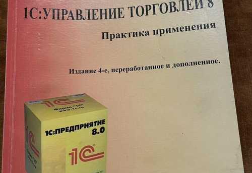 Книга "1С:Управление торговлей 8"Практика применен