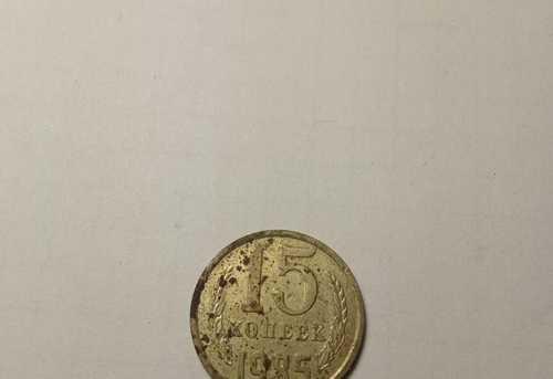 Монета 15 копеек СССР 1985 года