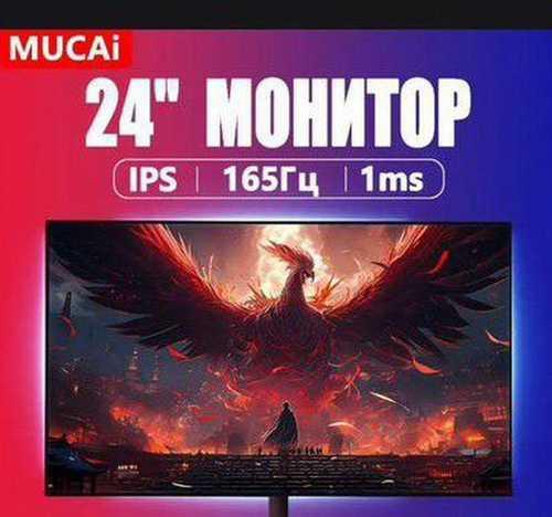 Монитор mucai 24 - 165 Гц, IPS