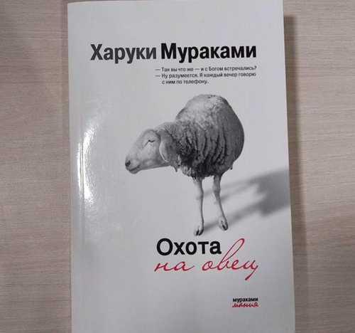 Книга "Охота на овец" Харуки Мураками