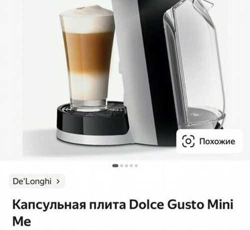 Капсульная кофемашина Nescafe Dolce Gusto Mini Me
