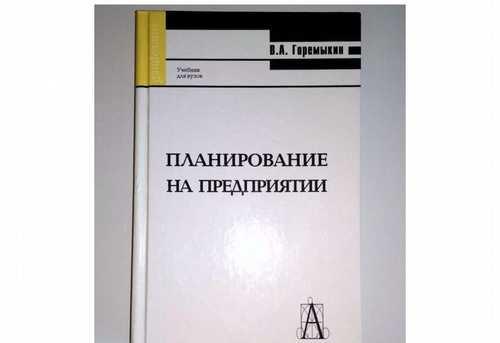 Планирование на предприятии Горемыкин