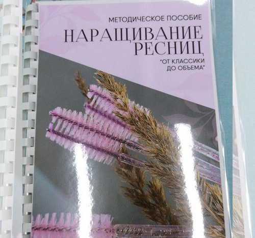 Методическое пособие по наращиванию ресниц