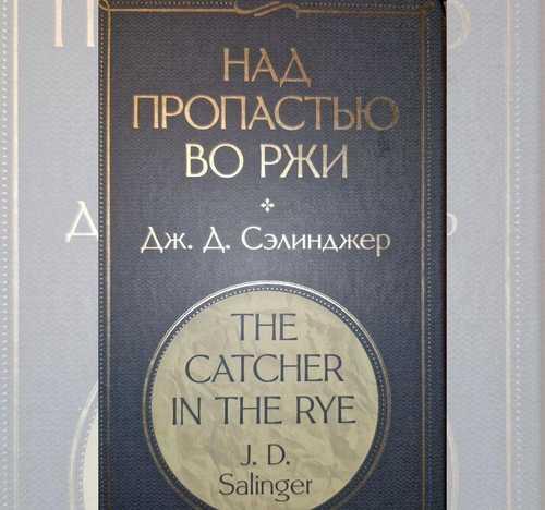 Продам книгу "Над пропастью во ржи"