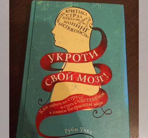 Книга Укроти свой мозг