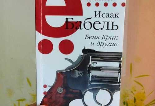 Исаак Бабель Беня Крик и другие