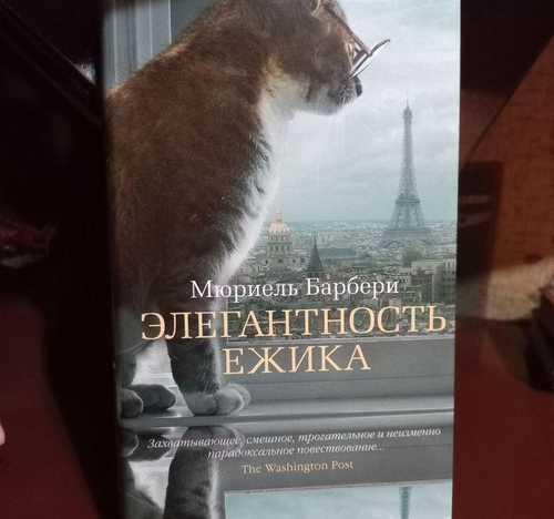 Книги. Барбери. Элегантность ёжика