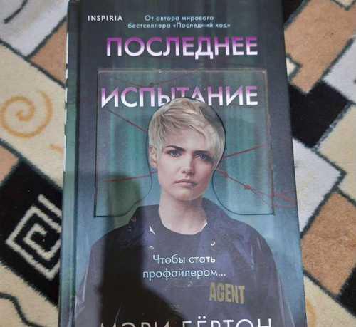 Мэри Бёртон. Последние испытание