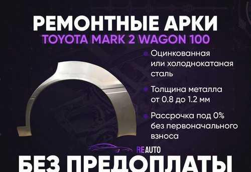 Ремонтные арки на Toyota mark 2 wagon 100