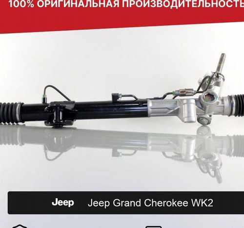 Рулевая рейка для Jeep Grand Cherokee WK2