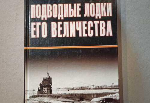 Кемп П.Подводные лодки Его Величества