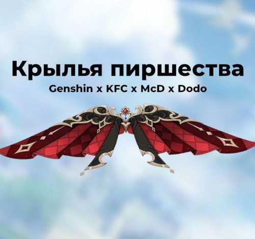 Крылья додо genshin impact промокод