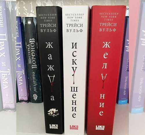 Книги Вулф Трейси: Жажда, Искушение, Желание