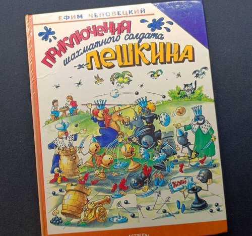 Чеповецкий.Приключения шахматного солдата Пешкина