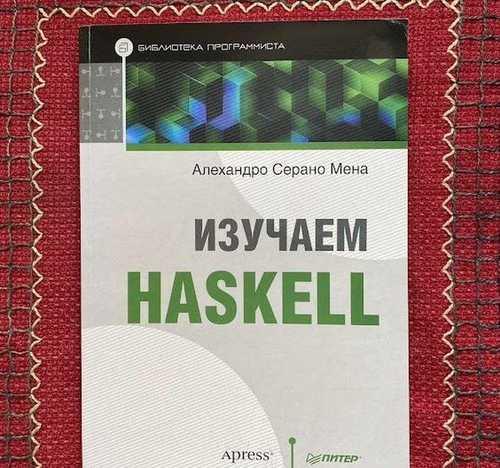 Изучаем Haskell