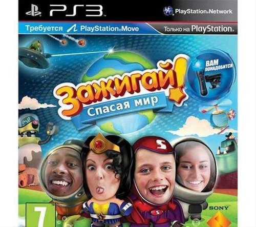 Зажигай Спасая мир (PS3)