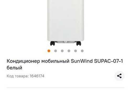 Кондиционер мобильный SunWind supac-07-1