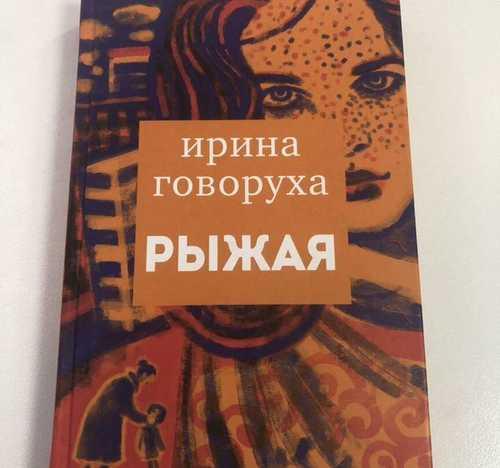 Книга Рыжая автор Говоруха Ирина