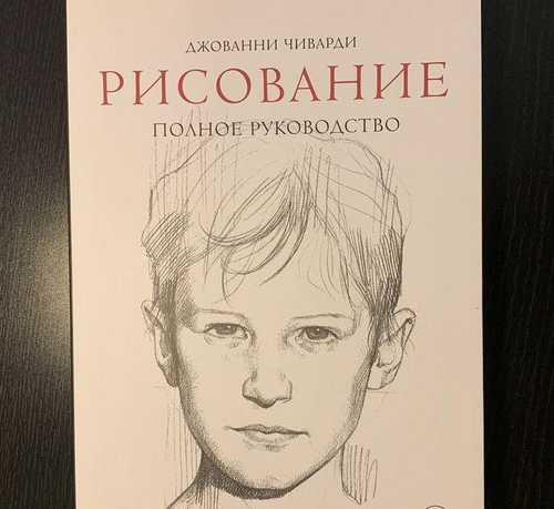 Джованни Чиварди - Рисование. Полное руководство