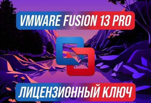 VMware Fusion 13 Pro Ключ активации официальный