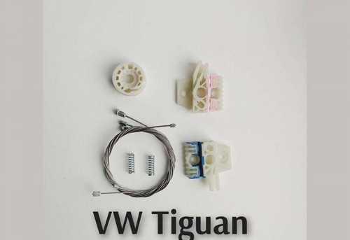Ремкомплект стеклоподъемника VW Tiguan
