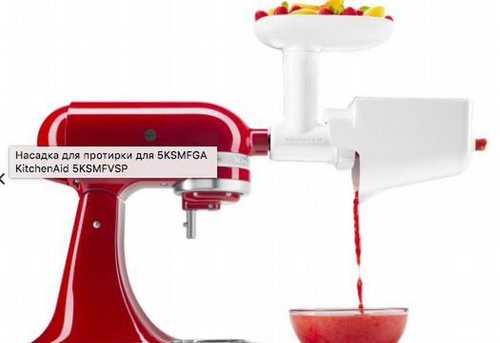 Насадка-протирка для 5ksmfga KitchenAid 5ksmfvsp