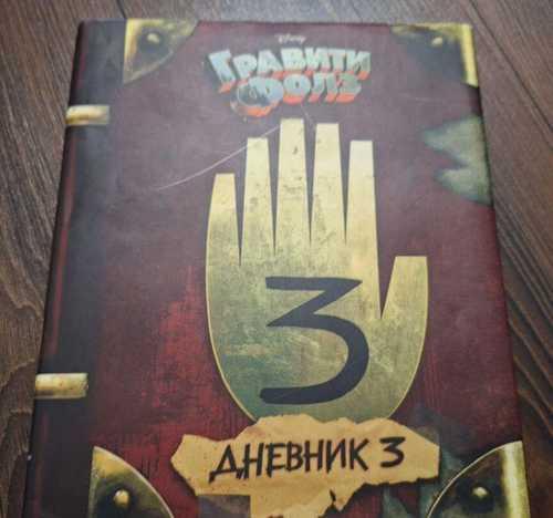 Книга Disney Гравити Фолз "дневник 3"