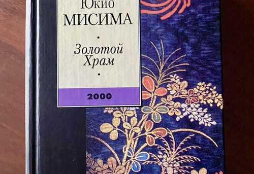 Золотой храм Юкио Мисима книга