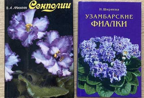 Михеев. Сенполии, Ширяева. Узамбарские фиалки