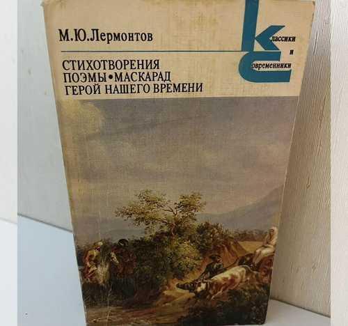 Лермонтов М.И. Герой нашего времени. 1984