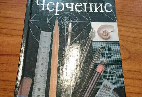 Учебник по черчению 7-8 классов