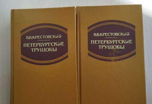 Крестовский В. Петербургские трущобы. В 2-х томах