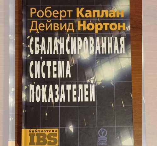 Сбалансированная система показателей