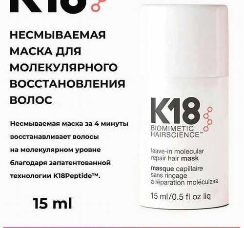 Маска K18 10 мл на распив