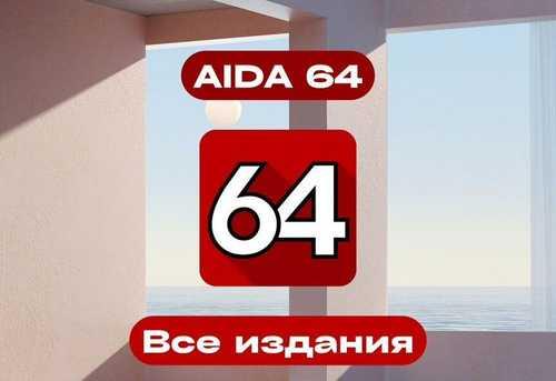 Aida64 Ключ лицензионной версии
