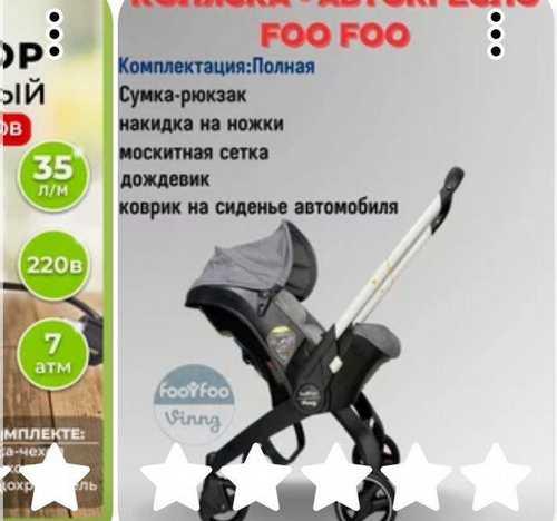 Коляска автокресло foofoo