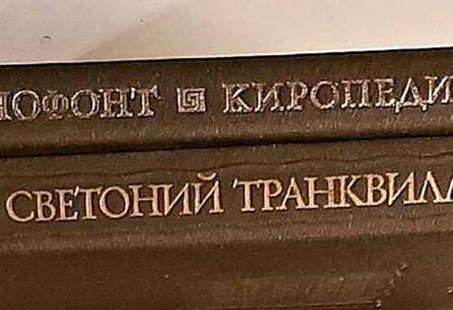 Ксенофонт. Киропедия + Гай Светоний Транквилл