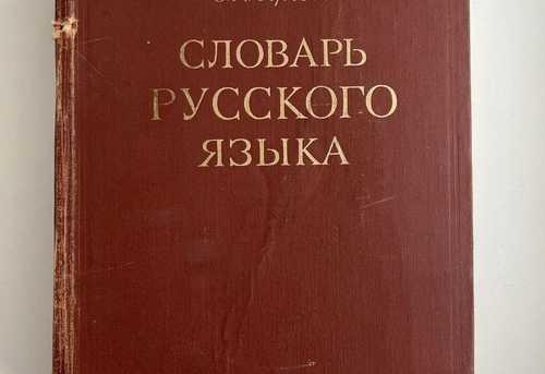 Словарь русского языка Ожегов С.И. 1972г