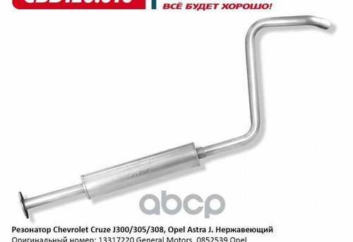 Резонатор Chevrolet Cruze J300/305/308 Opel As
